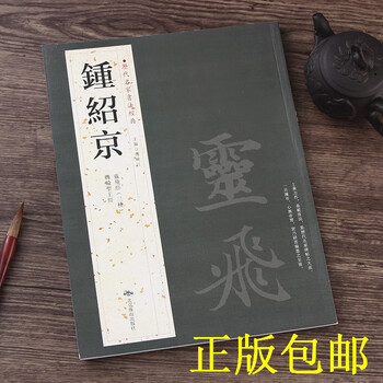 历代名家书法经典 钟绍京 灵飞经 渤海藏真本 滋蕙堂本 四十三行墨迹本 铜版纸彩色印刷
