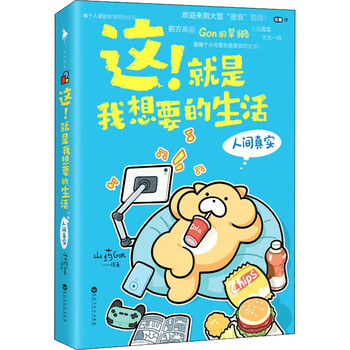 这!就是我想要的生活:人间真实/山药Gon