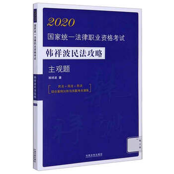 2020国家统一法律职业资格考试韩祥波民法攻略(主观题)