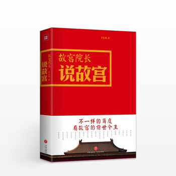 【正版书籍】故宫院长说故宫
