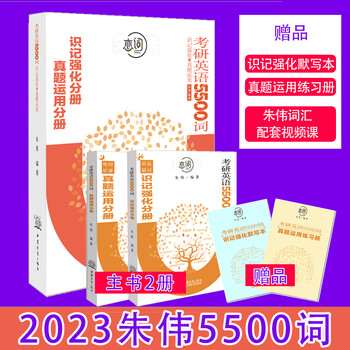 【限量签名版】备考2023考研英语2022 朱伟恋词 考研英语5500词识记强化与真题运用 送视频 识记强化默写本 2023版韦林恋词5500词