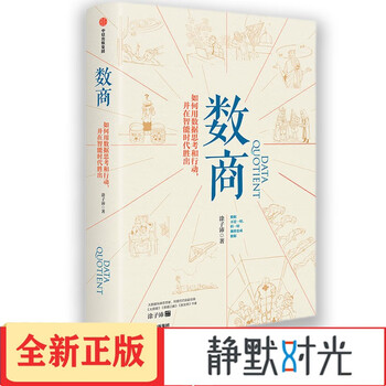 数商 如何用数据思考和行动 并在智能时代胜出 涂子沛 著