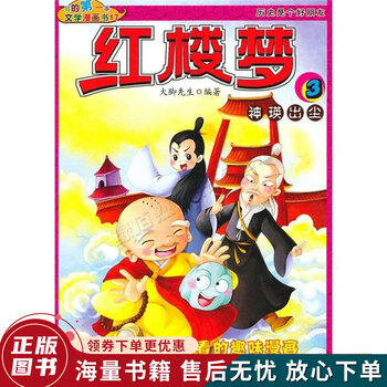 我的第一本文学漫画书:红楼梦3?神瑛出尘