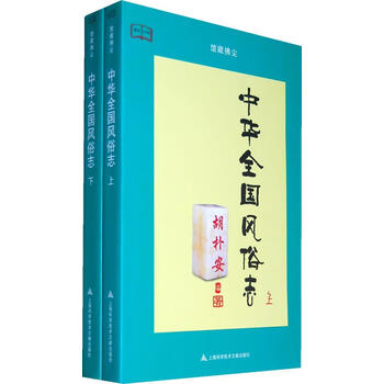中华全国风俗志 胡朴安 文化 9787543947740