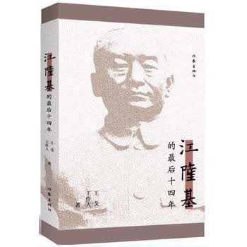 江隆基的年 王戈 传记 9787506380362