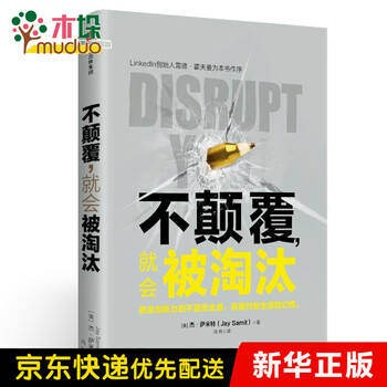不颠覆，就会被淘汰