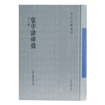 寰宇访碑录(外八种)/金石文献丛刊