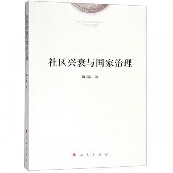 社区兴衰与国家治理