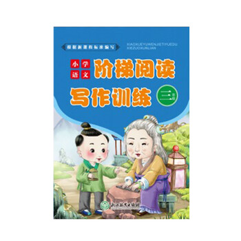 阶梯阅读写作训练 三年级 3年级