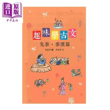 趣味学古文 先秦 秦汉篇 港台原版 马星原 方舒眉 香港商务印书馆 古典文学赏析