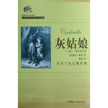 灰姑娘--夏尔·佩罗童话集/悦读书架
