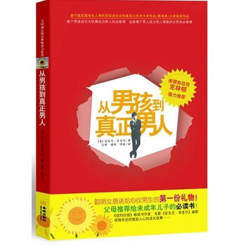 从男孩到真正男人 励志与成功 [美]安东尼·菲舍尔[AntwoneFisher]著 金城出版社   