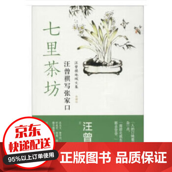 七里茶坊 汪曾祺写张家口 汪曾祺 正版书籍小说畅销书 中国近代随笔散文 文学 民主与建设