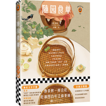 随园食单（像袁枚一样会吃，吃遍四百年江南美味）（读客经典文库）