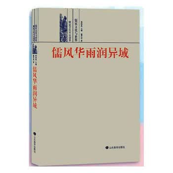 儒风华雨润异域——儒家文化与/哲学/宗教/施忠连/山东教育出版社/9787570107308