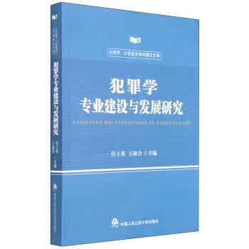   犯罪学专业建设与发展研究 任士英,王淑合 中国人民公安大学出版社 97875653223