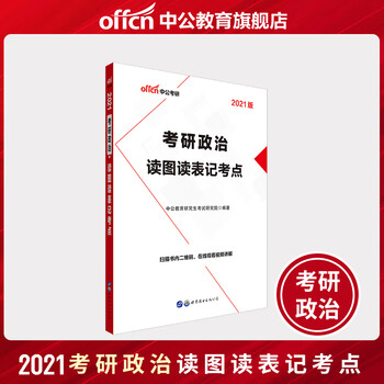 中公教育2021考研政治教材考点清单:读图读表记考点