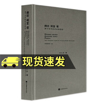 牌坊 祠堂 塔：两千年平民历史和信仰 古代建筑 摄影 文化 艺术