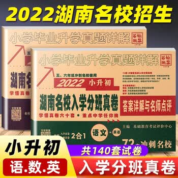 2022版湖南名校招生分班真卷 语文+英语 +数学