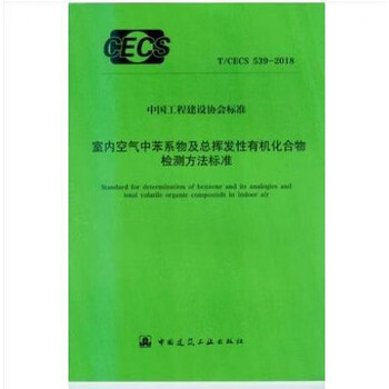 现货T/CECS 539-2018 室内空气中苯系物及总挥发性有机化合物检测
