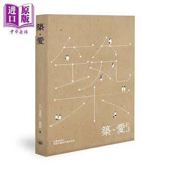 筑．爱 港台原版 小卡(叶憬翰) 赵熙妍 香港三联书店