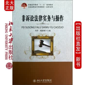 现货非诉讼法律实务与操作北京大学出版社