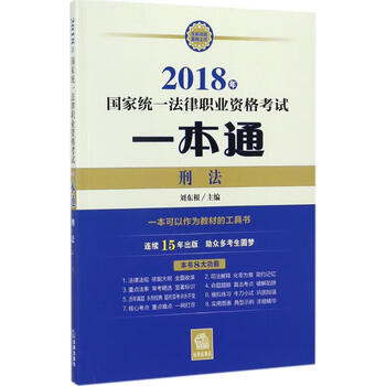 国家统一法律职业资格考试一本通刑法