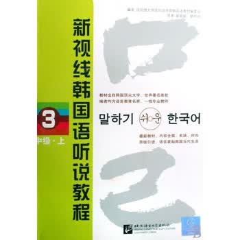 新视线韩国语听说教程(附光盘3中级上)