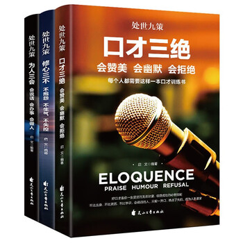 处世九策口才三绝+为人三会+修心三不全3册