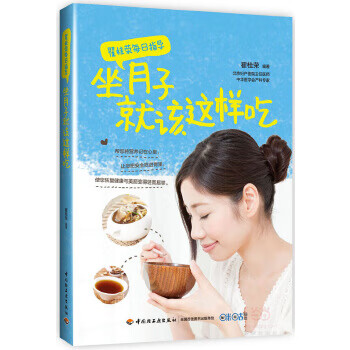 翟桂荣每日指导:坐月子就该这样吃 翟桂荣