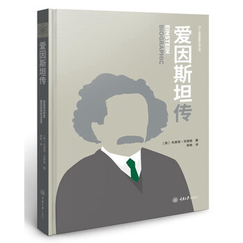 正版 爱因~~传（精装）9787568923828