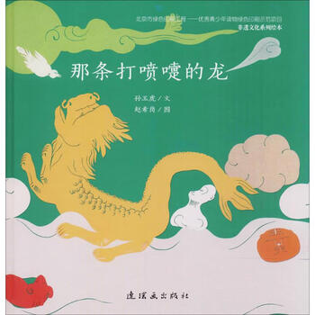 那条打喷嚏的龙 孙玉虎 文字;赵希岗 图