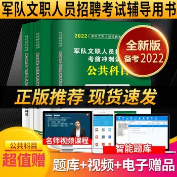 2022军队文职人员招聘考试用书军队文职考试专用教材公共科目一本通历年真题考前预测试卷2022年部队文职干部考试题库 教材+试卷+题库