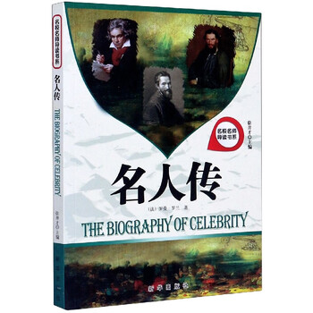 名人传/名校名师导读书系