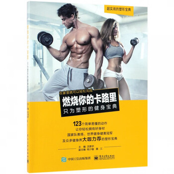 燃烧你的卡路里(只为塑形的健身宝典)