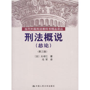 刑法概说(总论第三版)【，放心购买】
