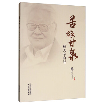 正版 苦旅甘泉：杨大辛自述 9787201147406