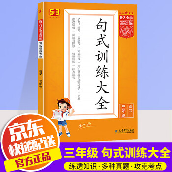 【年级自选】2022版53小学基础练一二三四五六年级句子训练大全+阅读真题100篇语文专项训练资料辅导书 3年级 语文 句式训练大全