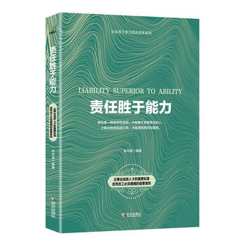 责任胜于能力 李问渠 励志与成功 9787543055865