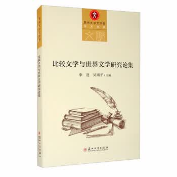 比较文学与世界文学研究论集