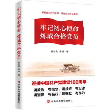 牢记初心使命 炼成合格党员