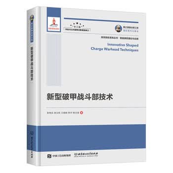国之重器出版工程 新型破甲战斗部技术