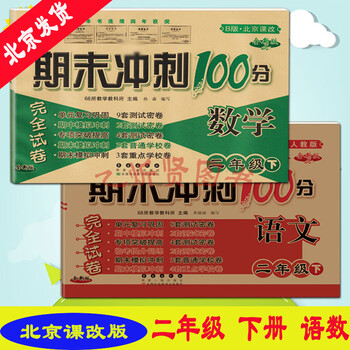2022春新版期末冲刺100分完全试卷二年级2年级语文人教部编版+数学北京课改版下册2本套单元检测期