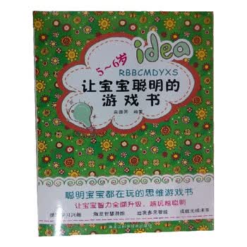 让宝宝聪明的游戏书5-6岁