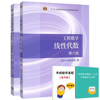 线性代数·同济第六版 教材+线性代数同济六版学习辅导与习题全解