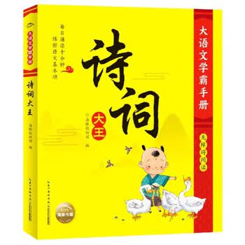 诗词大王（无障碍阅读）/大语文学霸手册