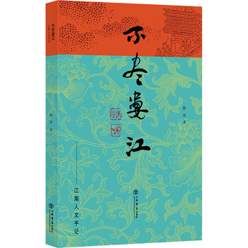 正版 不尽娄江：江南人文手记9787545819373