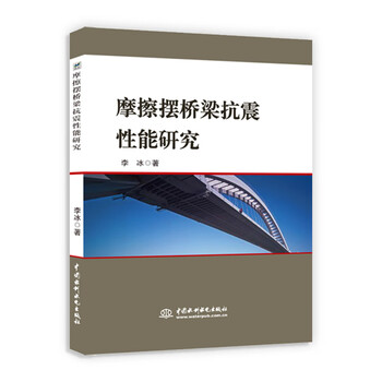 摩擦摆桥梁抗震性能研究
