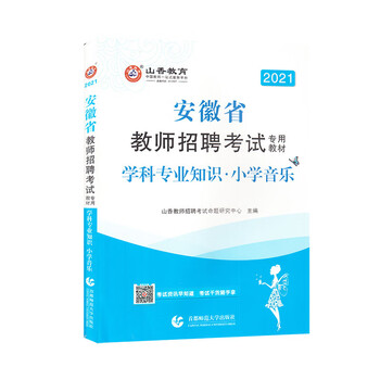 山香2021安徽省教师招聘考试专用教材 学科专业知识 小学音乐