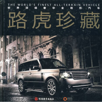 路虎珍藏 《座驾car》杂志社；王洪浩 9787563719716 旅游教育出版社